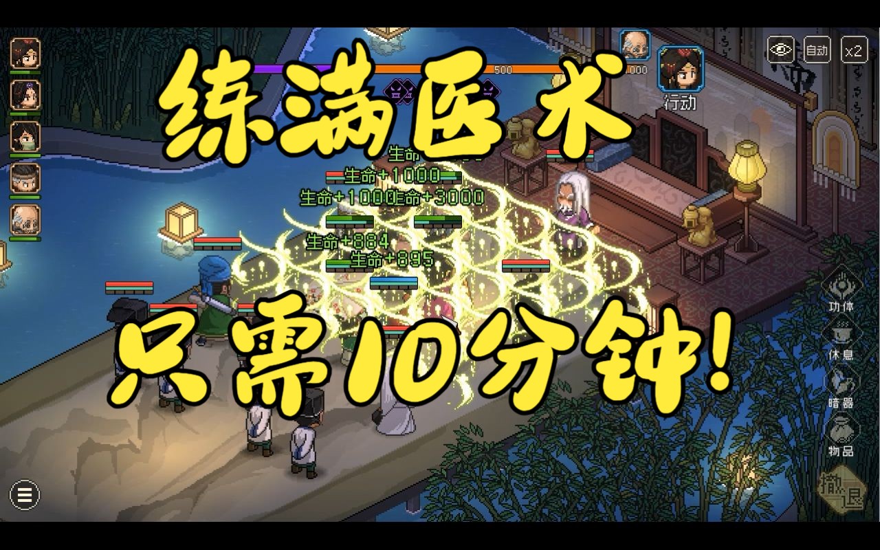 大侠立志传 练满医术,只需10分钟,看我大群体治疗术!_攻略