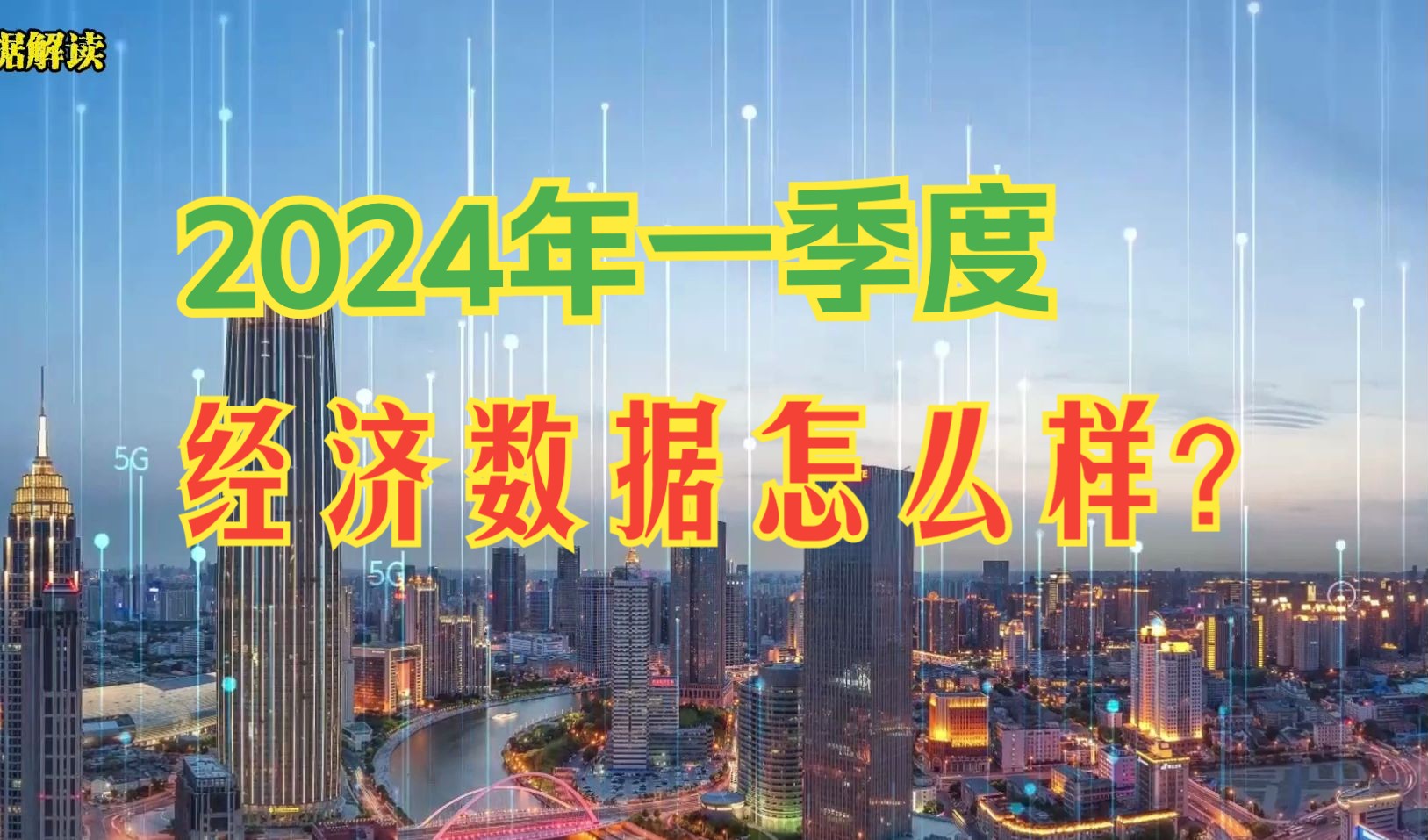 一季度经济数据出来了!一整年的趋势已非常明显