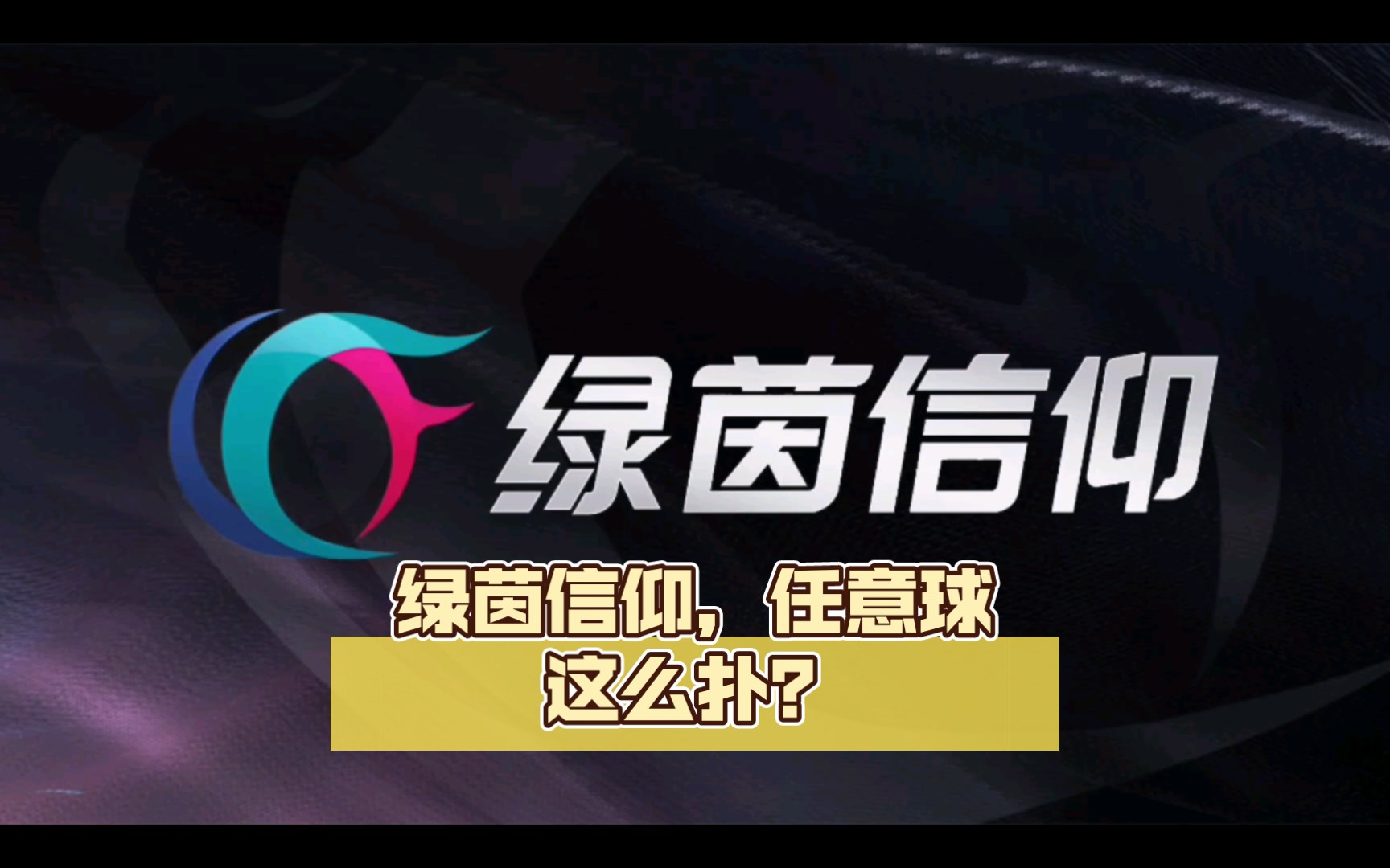 绿茵信仰,任意球这么扑?