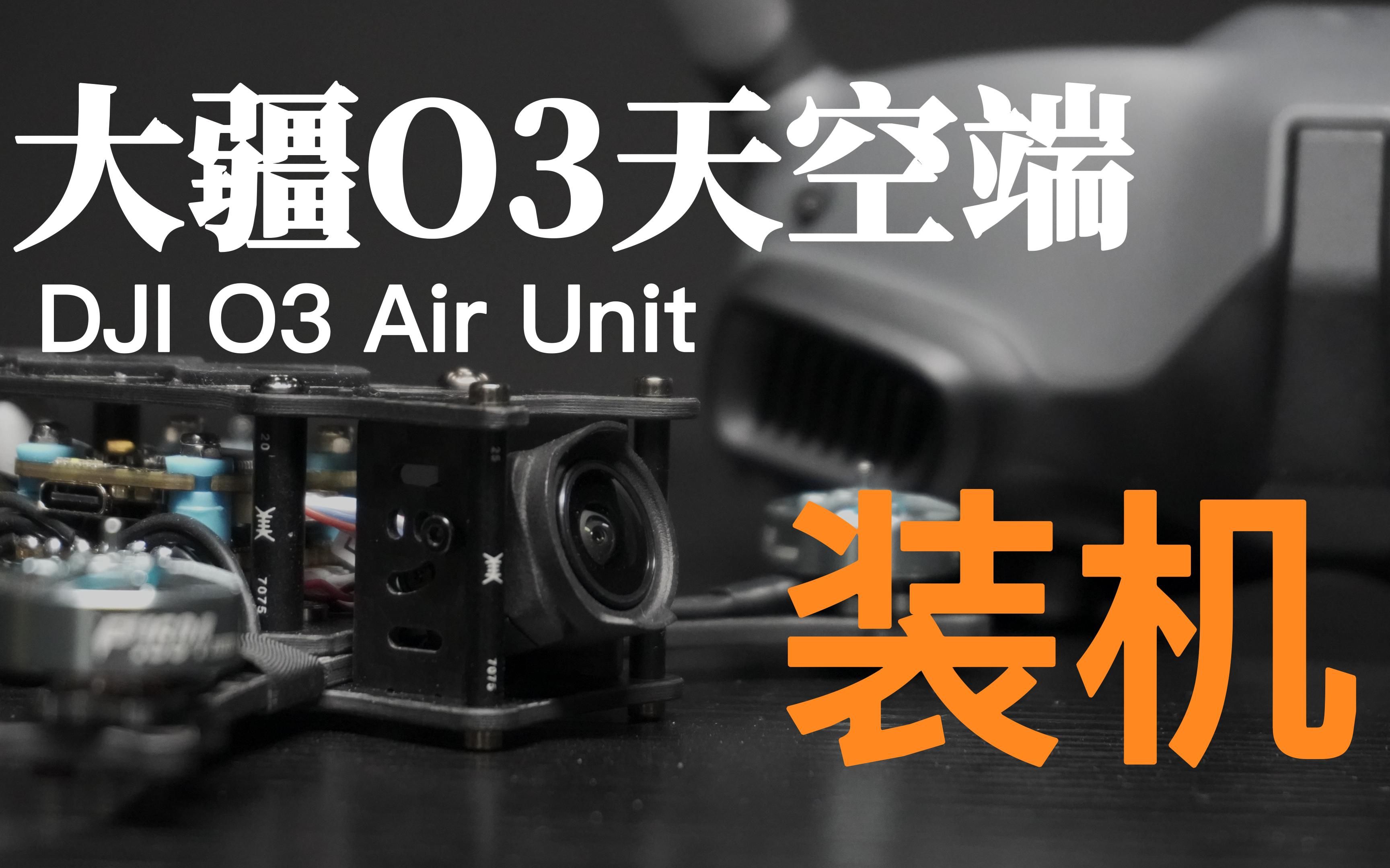 零基础也能行!大疆O3天空端教程:装机、对频 、调参