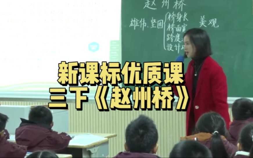 三下《赵州桥》三年级下册小学语文公开课|新课标优质课课例|名师...