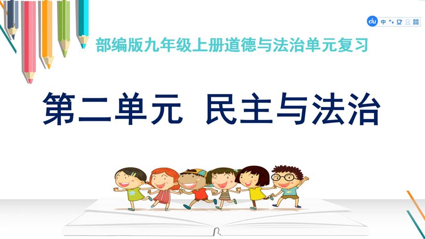 部编版九年上道德与法治第三课追求民主价值