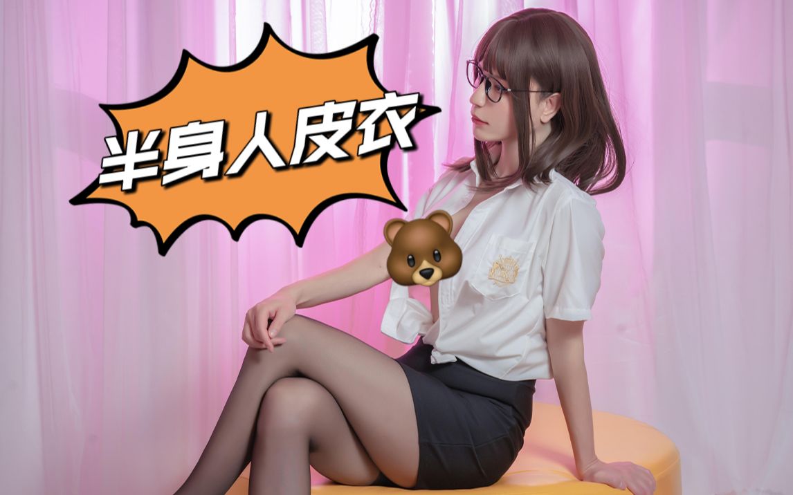 穿上半身人皮衣,你也可以体验女孩子的快乐!