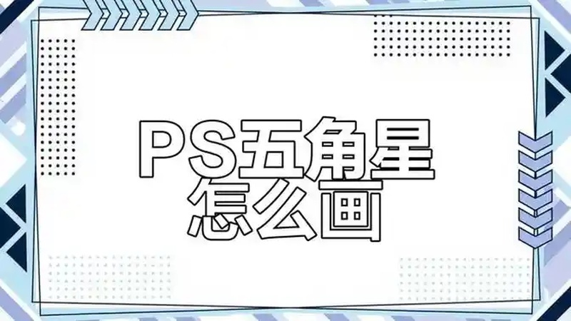 PS五角星形状绘制技巧,轻松掌握两种方法