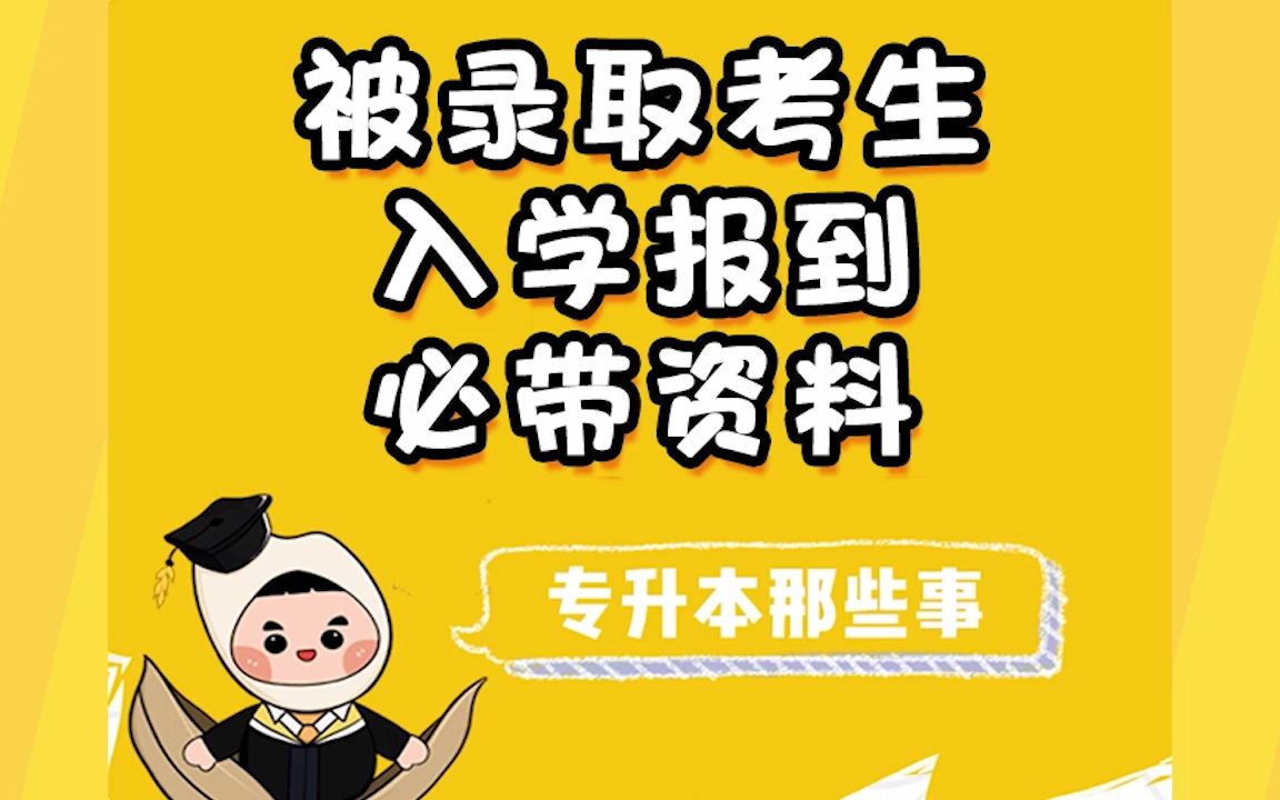 录取之后需要带什么去高校报道呢?
