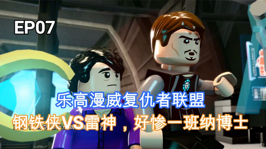 乐高漫威复仇者联盟:钢铁侠VS雷神,母舰上内杠的复仇者