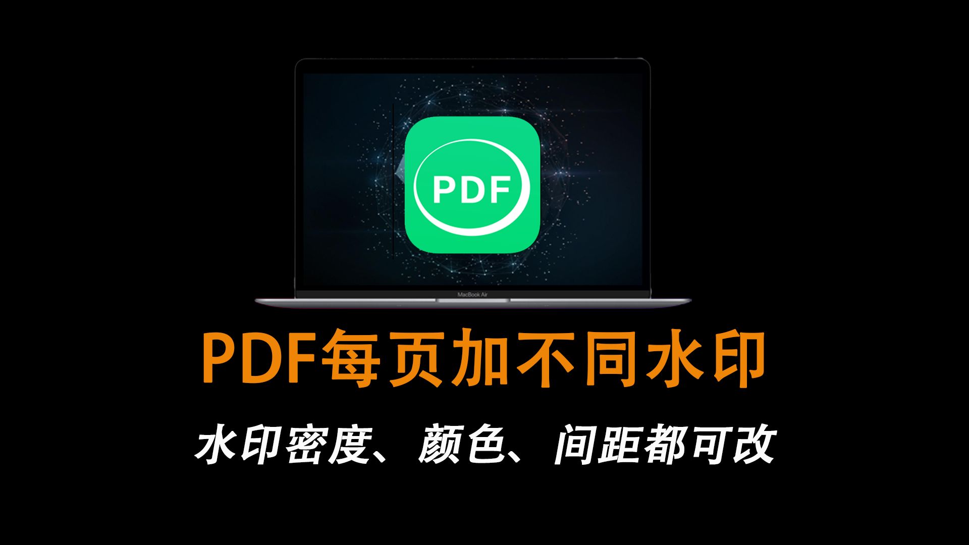 PDF每页添加不同水印,颜色、密度、间距可改