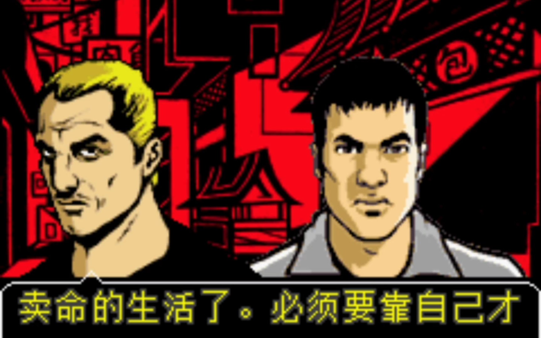 GBA游戏《GTA前进》汉化补完版_哔哩哔哩bilibili_侠盗猎车手