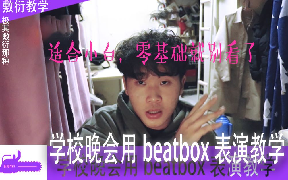 【beatbox】一个适合学校晚会表演的bbox段子教学 新人up性感教学