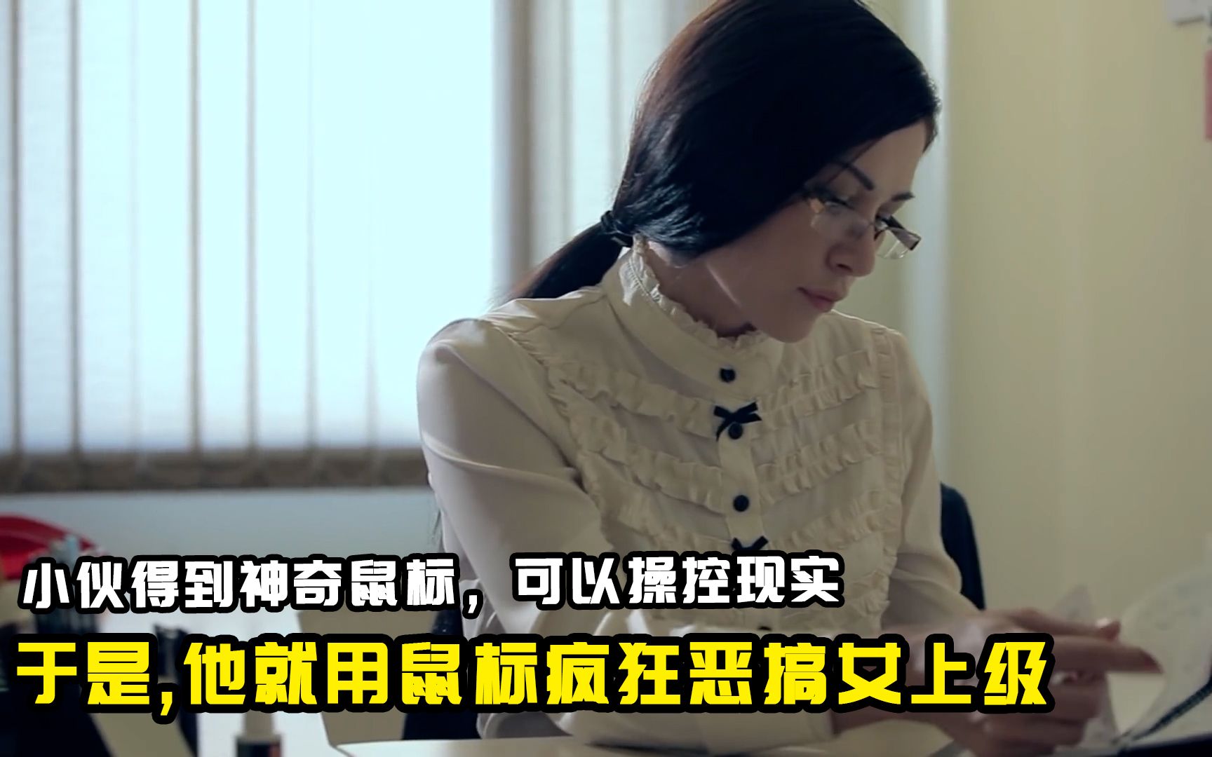 小伙获得神奇鼠标,点一下就能操控现实,这下女上级倒霉了,速看俄罗斯...