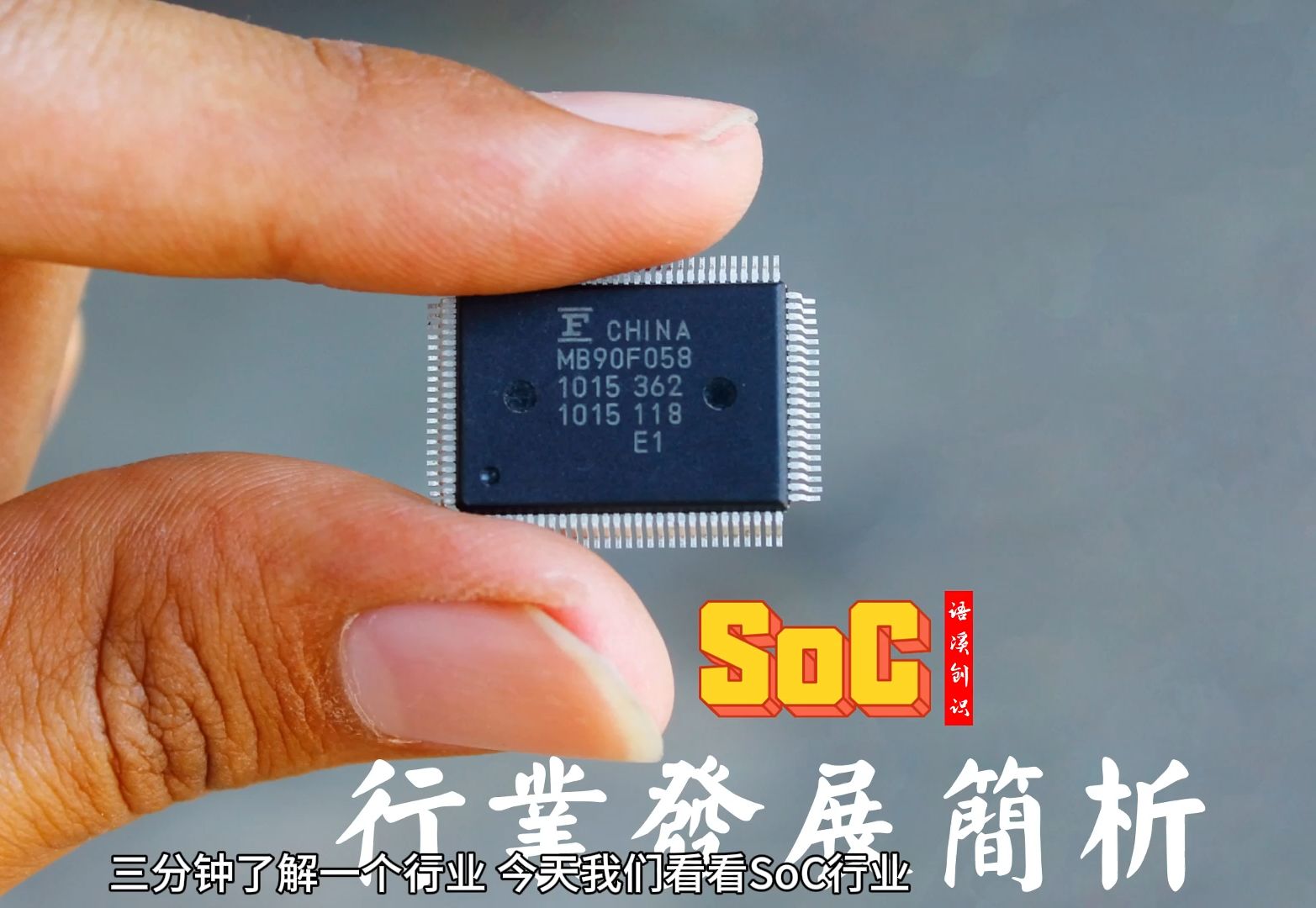 三分钟了解一个行业:SOC