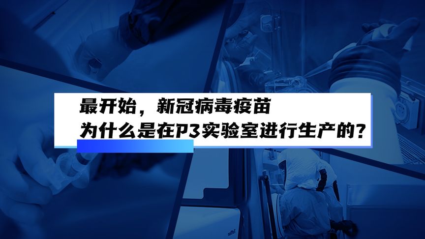 最开始,新冠病毒疫苗为什么是在p3实验室进行生产的?