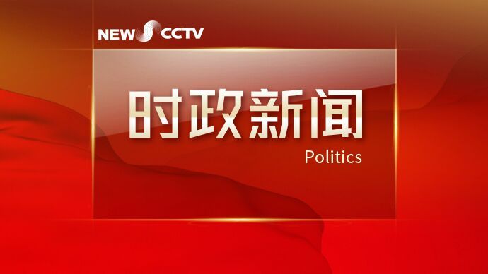 习近平签署国家主席令