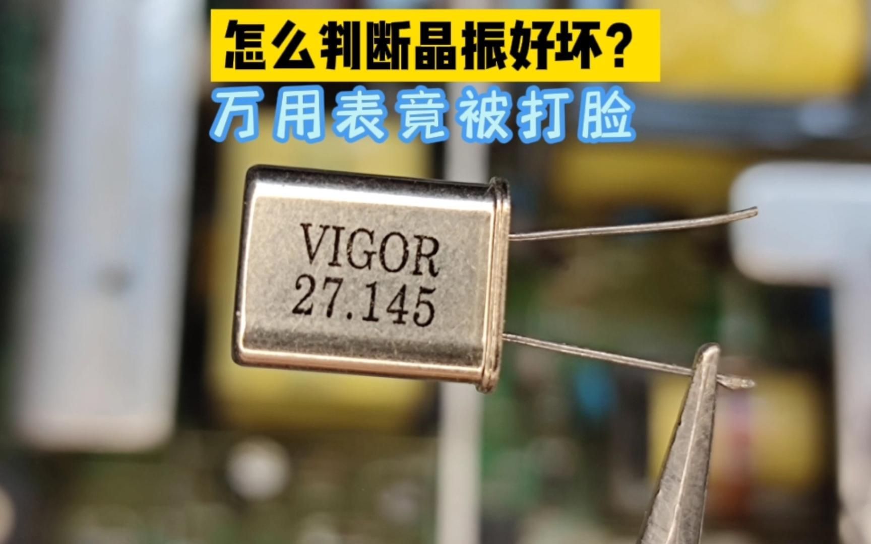 怎样判断晶振的好坏?以为万用表秒杀却被打脸,这三招就能定结果