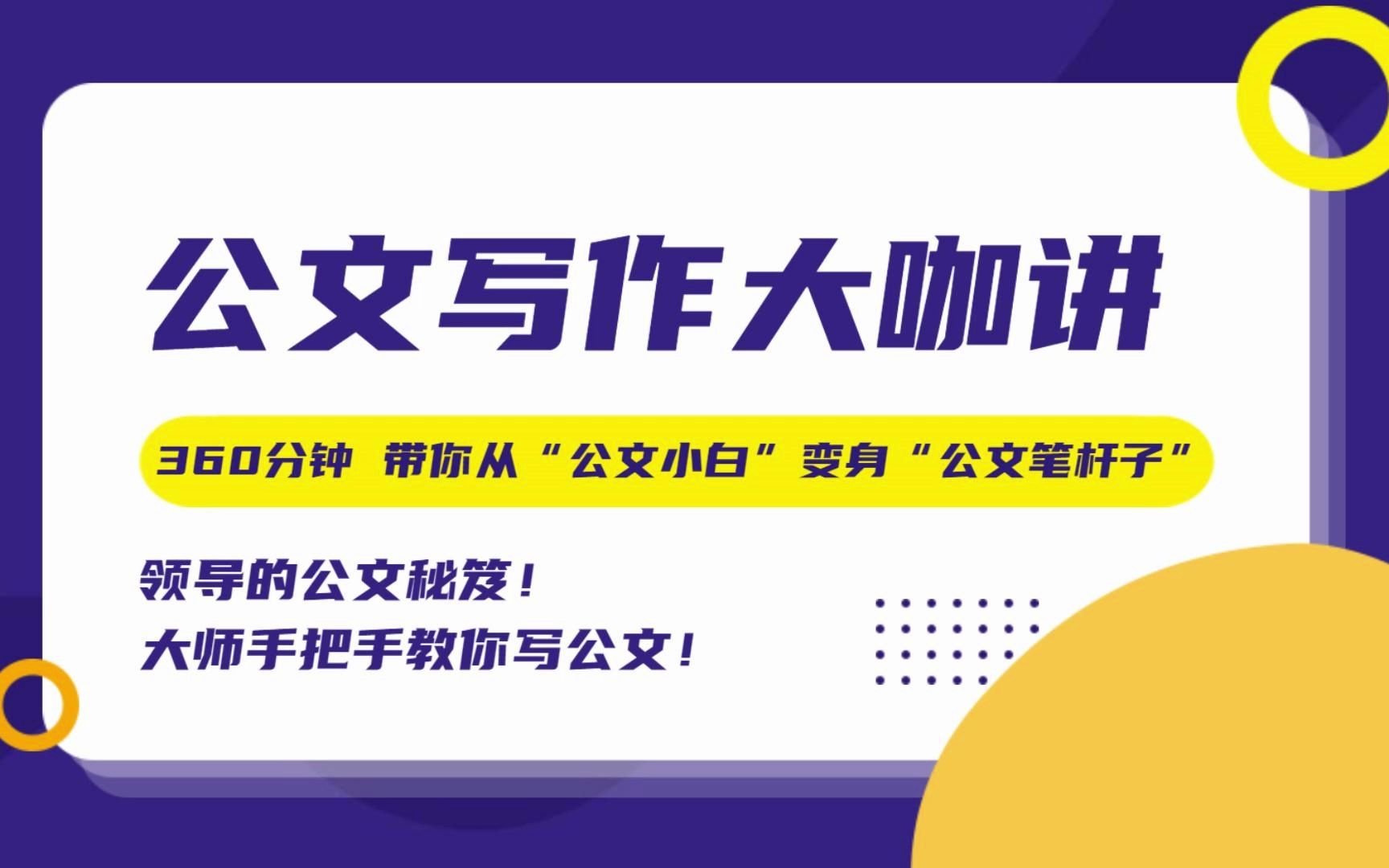 公文写作大咖讲-40年资深老领导的写作真经
