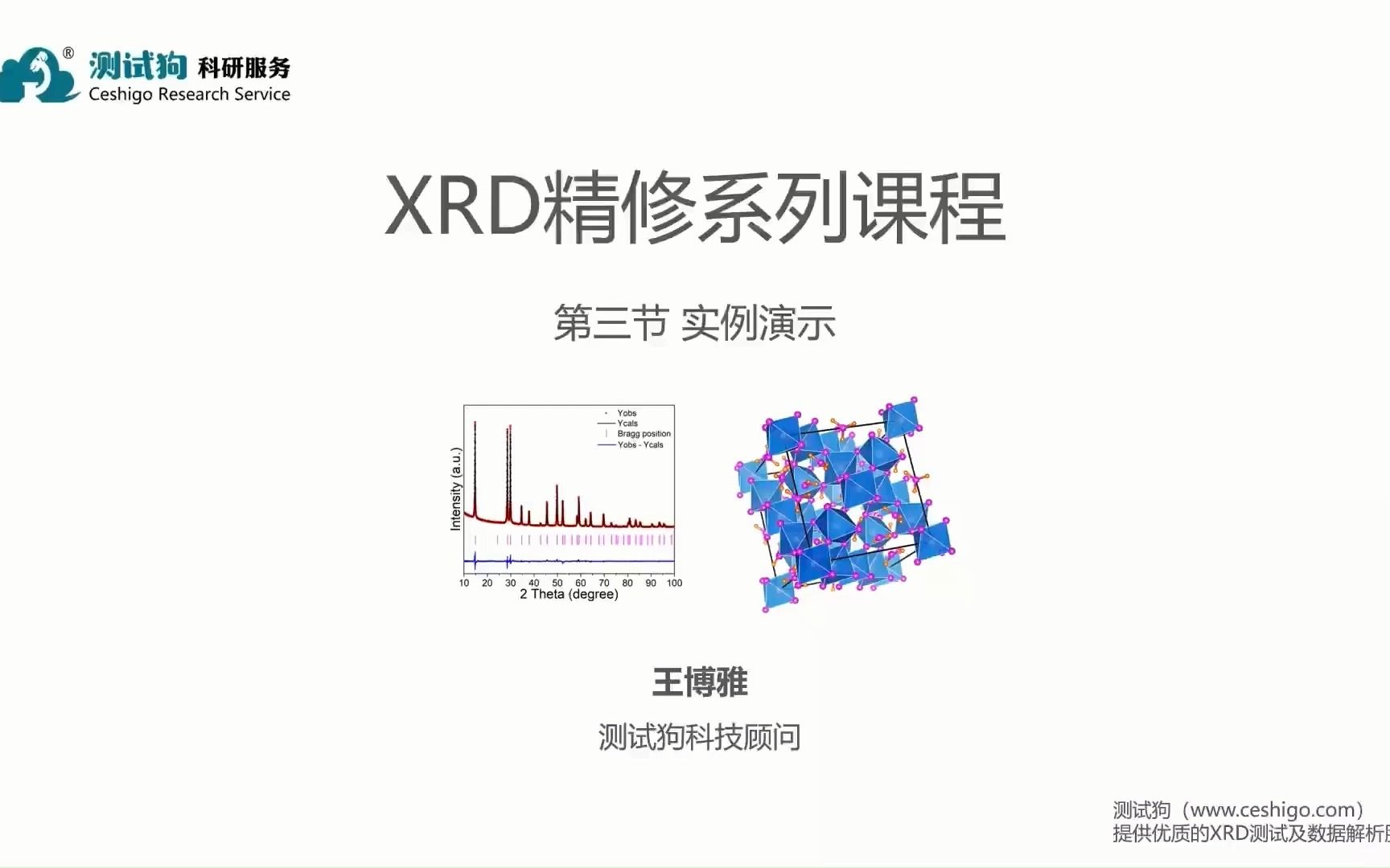 XRD精修第三期——实例演示