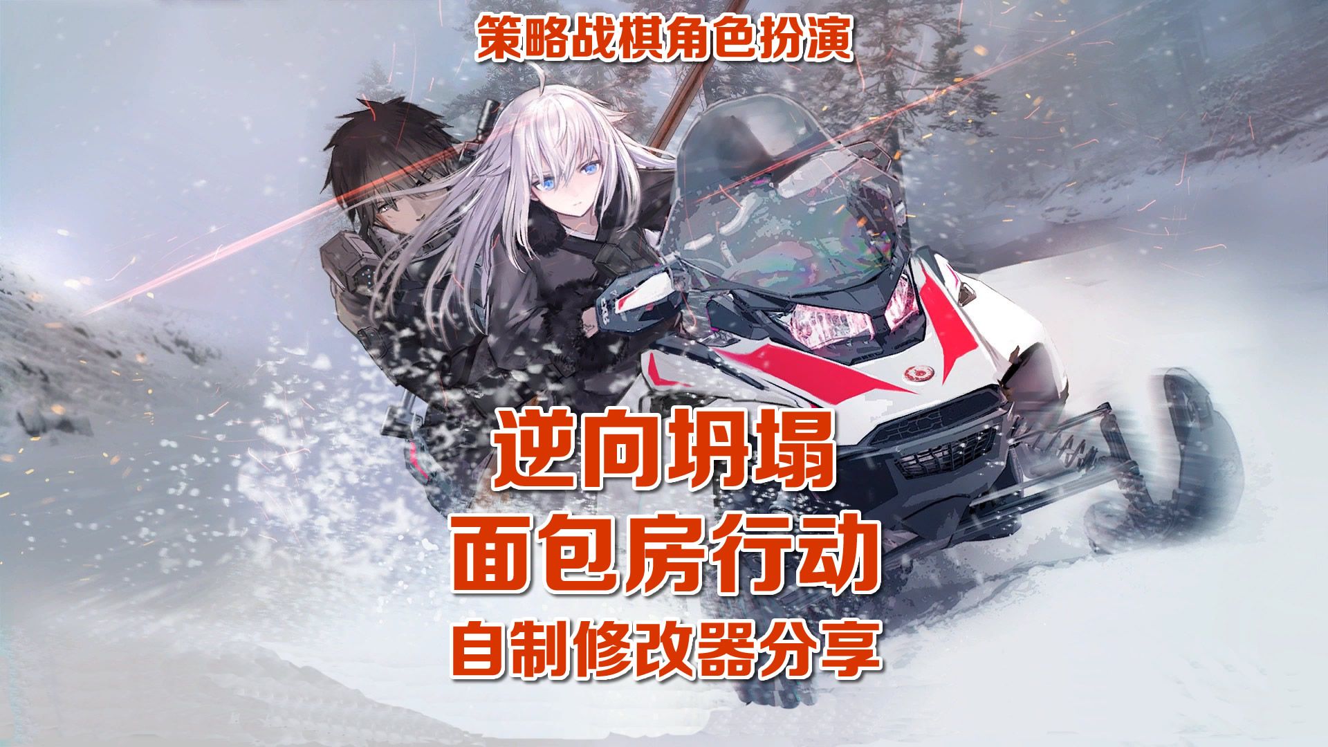 【逆向坍塌:面包房行动】01 遇袭_初次做战 自制修改器分享_剧情