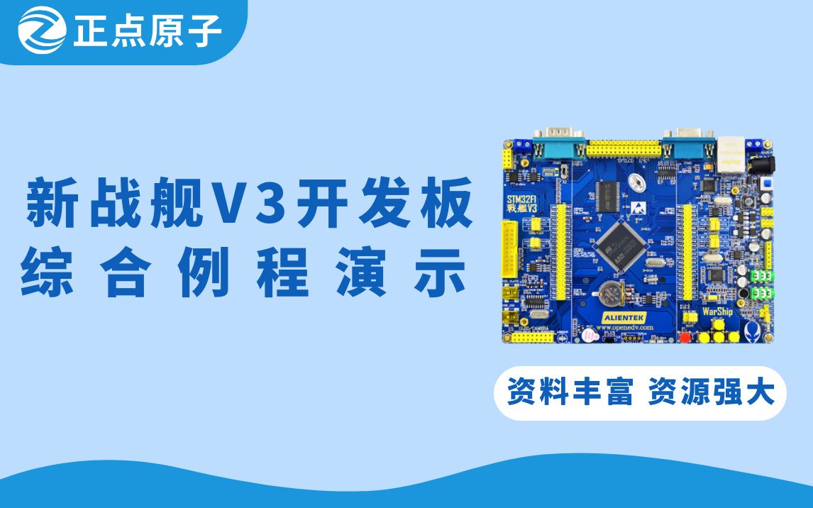 正点原子STM32F103ZET6战舰V3开发板演示视频, 原子哥力荐强...