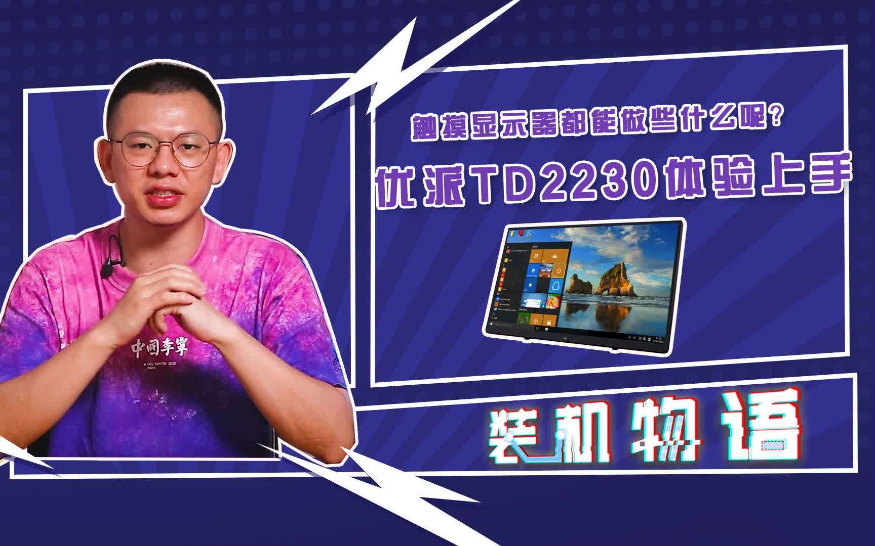 触摸显示器都能做些什么呢?优派TD2230体验上手!