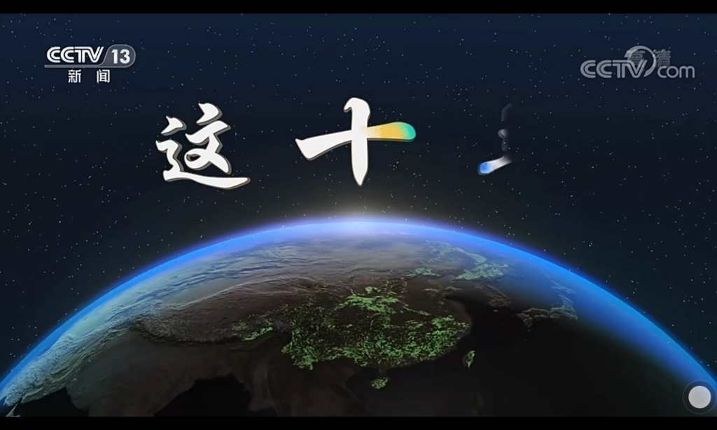 转:这十年生态环境的变化美丽的中国