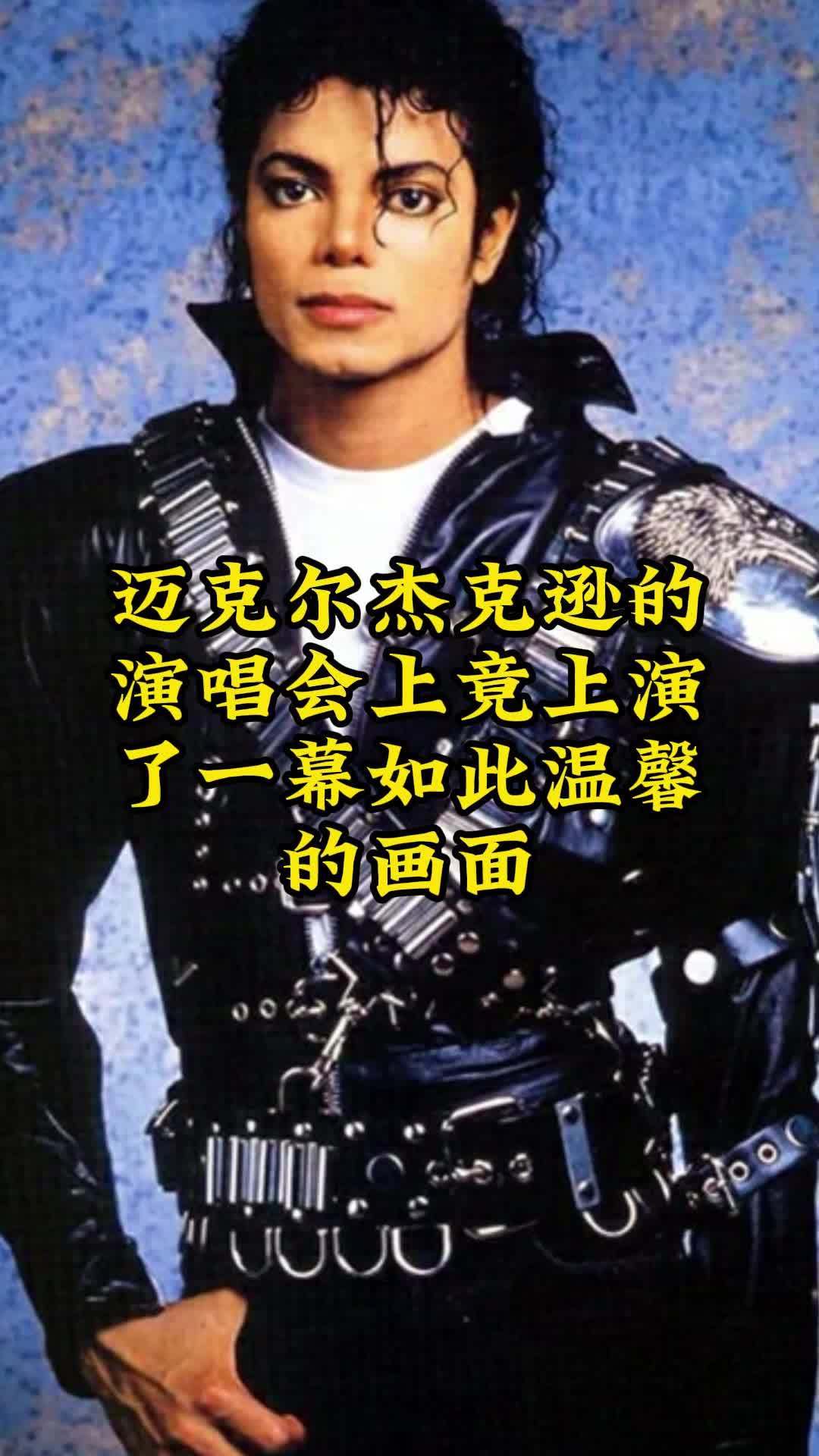 迈克尔杰克逊的演唱会上竟上演了一幕如此温馨的画面