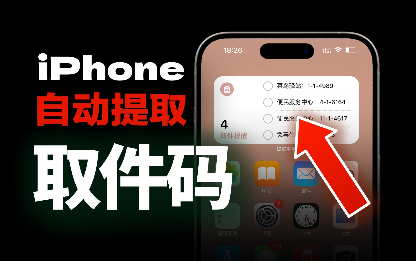 无敌好用!iPhone自动提取快递取件码,生成桌面提醒!手把手教程来了!