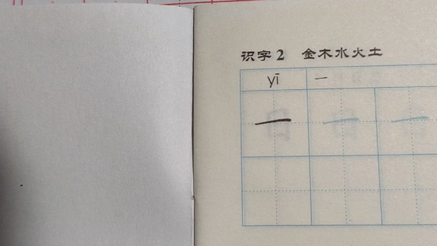 一年级上册“一”的书写视频讲解,难点为笔画的书写动作和轻重变