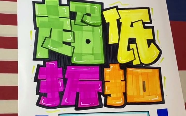 超低折扣手绘海报|超市手绘海报手绘