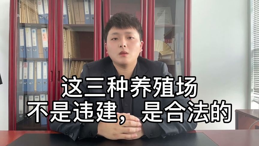 这三种养殖场，不是违建，是合法的。