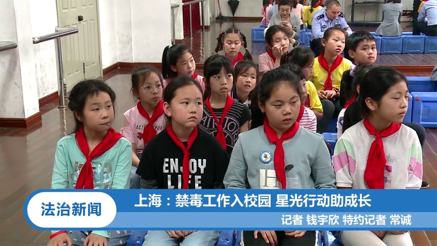 上海:禁毒工作入校园,星光行动助成长|法治天地