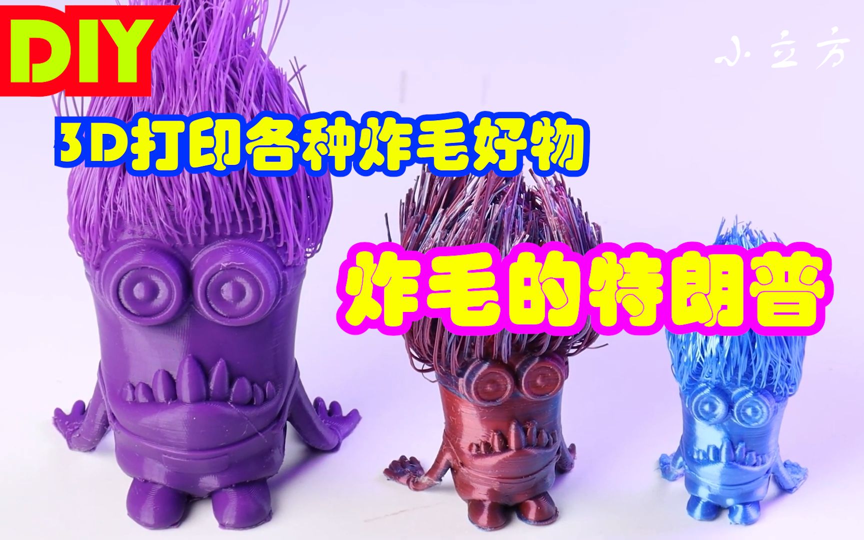 3D打印炸毛的动物---炸毛啦,哈哈哈哈