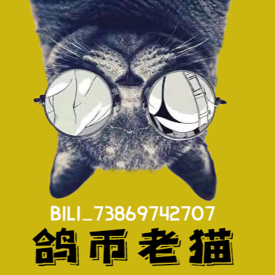 鸽币_老猫 