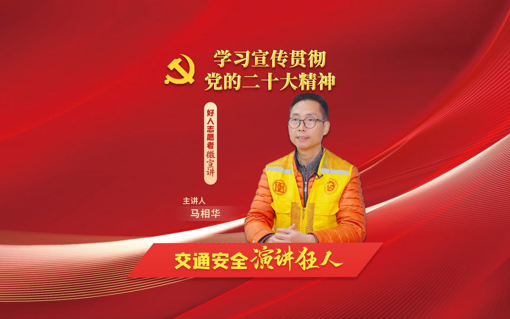 好人志愿者微宣讲 | 马相华:交通安全“演讲狂人”