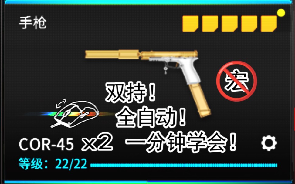 手枪-永恒T0 双持COR45高速射击教程 合理运用游戏内设置(双持规律+...