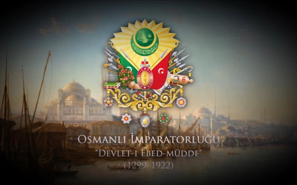 【奥斯曼帝国国歌】Mecidiye Marşı 迈吉德进行曲