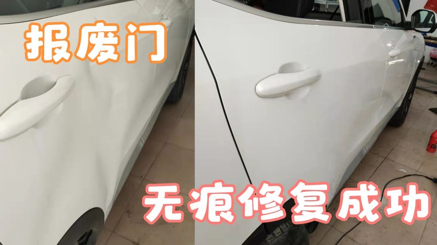报废车门无痕修复成功!免喷漆汽车凹陷修复修复过程没拍望谅解!