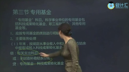 《科学事业单位会计制度》第四章 净资产类会计科目核算 第三节 专用...