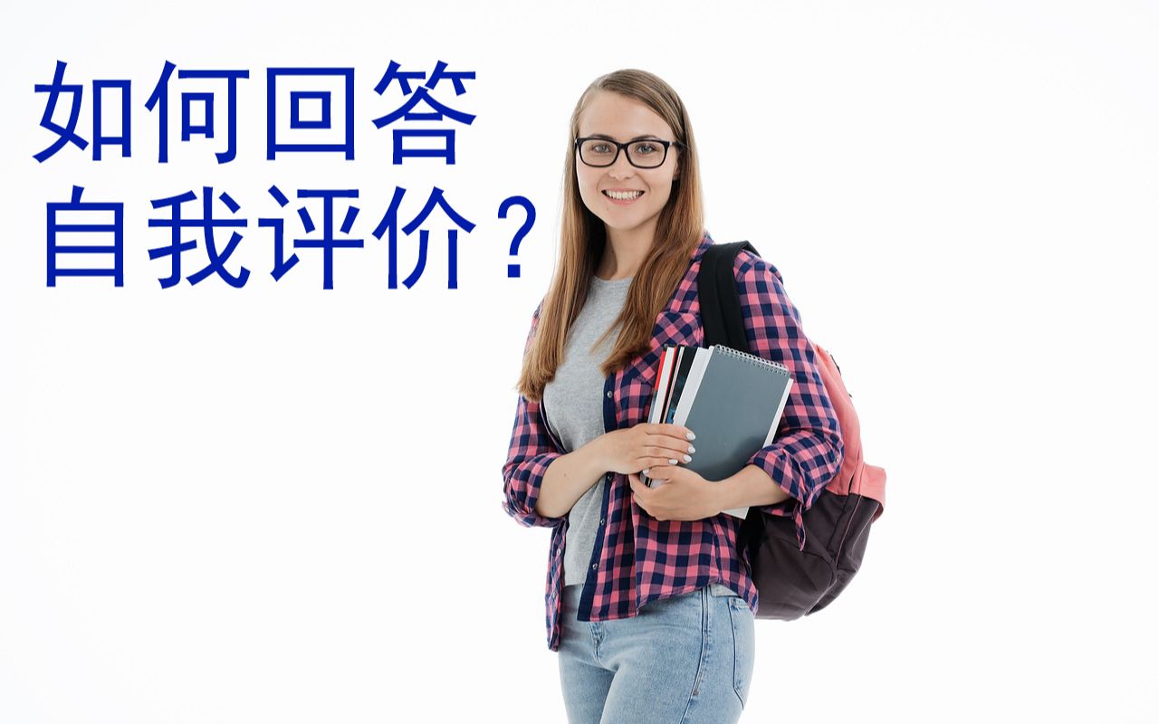 【求职说】复旦研究生、世界500强及互联网HR老袁教你面试回答自我...