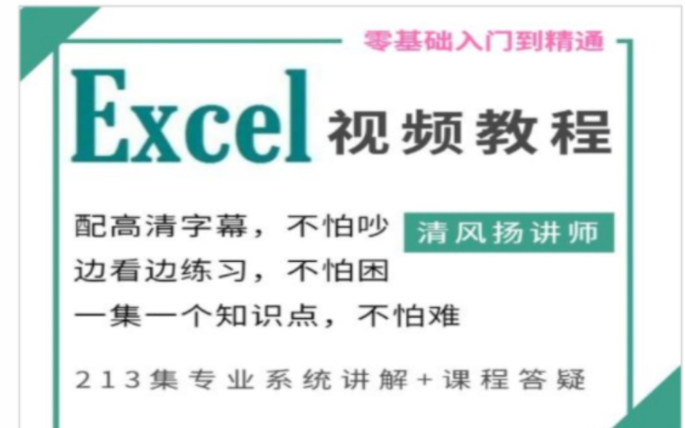 Excel全套视频教程(配高清字幕)1-200集