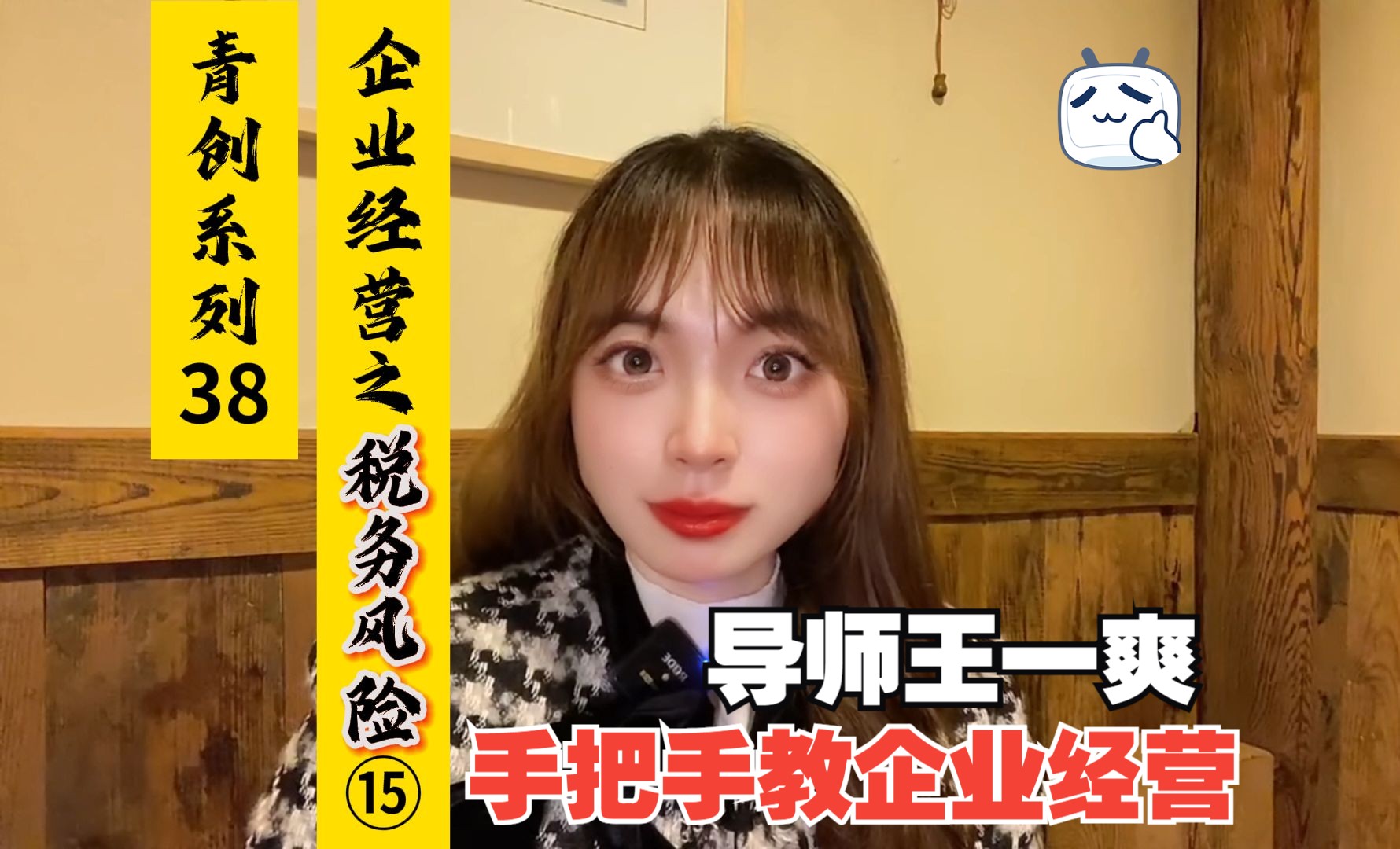 【一奇青创第38课】王一爽谈:如何做好一家企业(15)