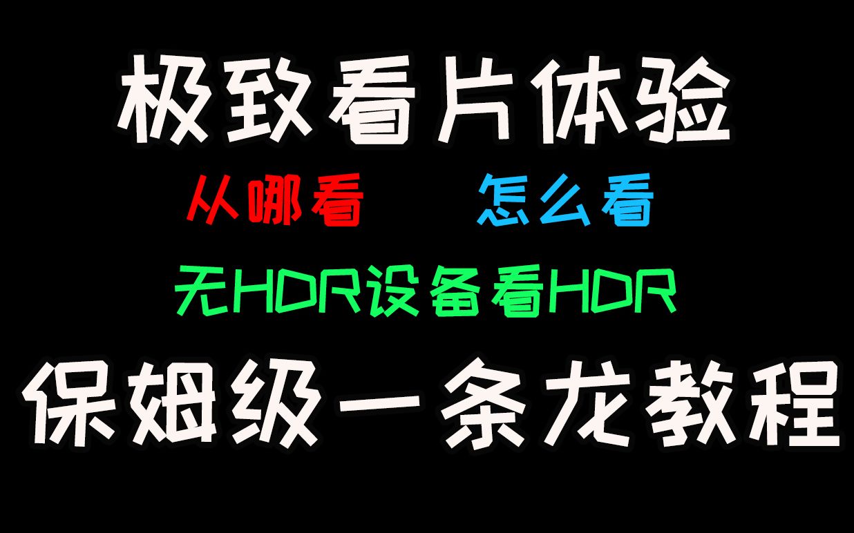 [黑科技]potplayer秒变超强免费4kHDR播放器,普通电脑也适用