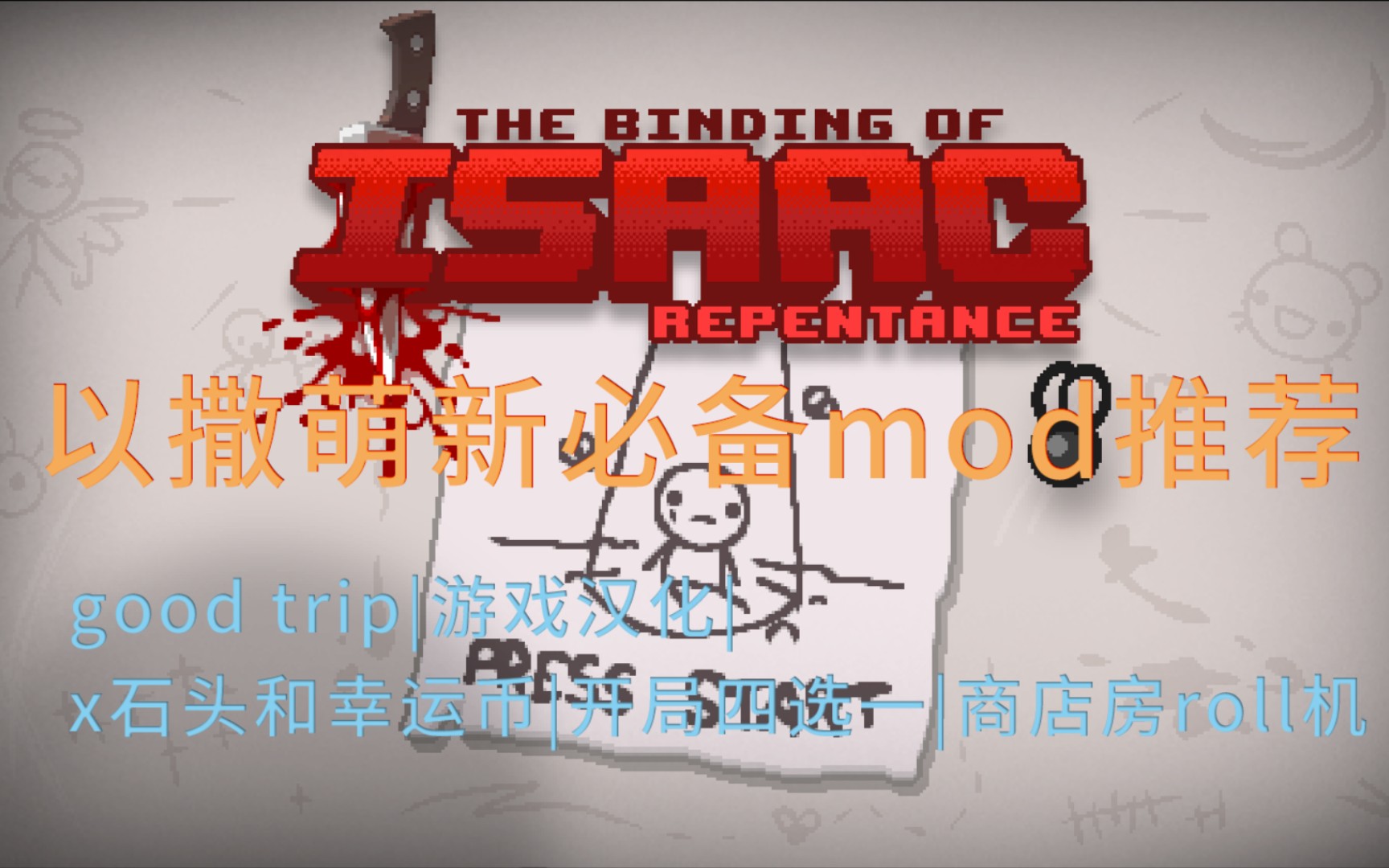 [忏悔]以撒萌新/新手上手必备mod推荐,更快乐地游玩以撒|good trip|游戏...