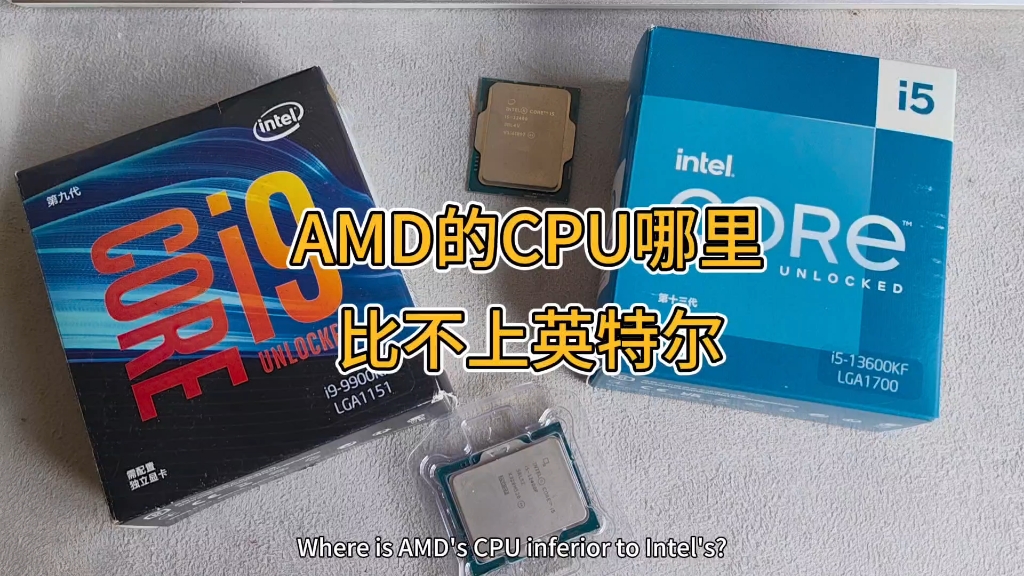 AMD的CPU到底哪里比不上intel酷睿的处理器