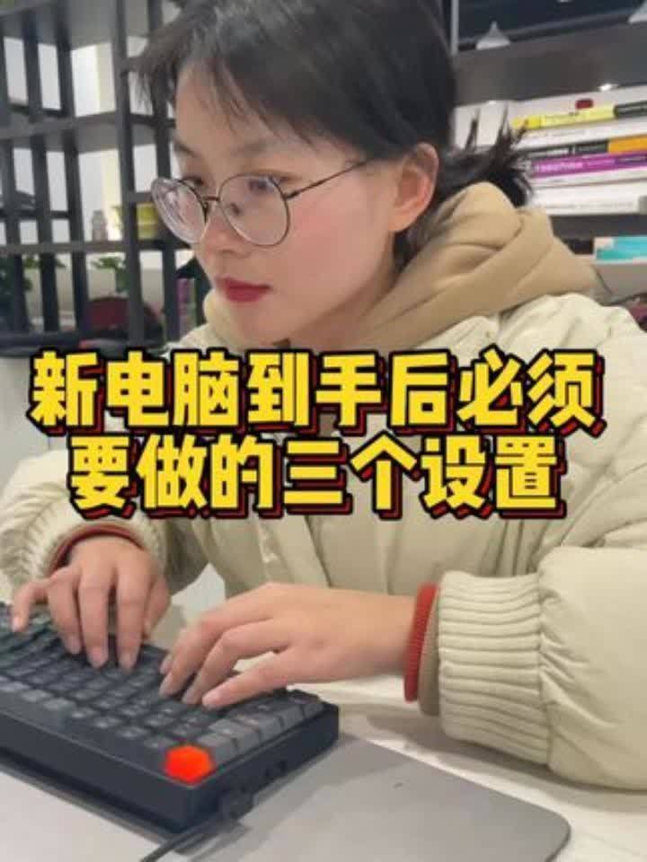 新电脑到手后,必须要做的设置,赶快收藏吧#办公技巧