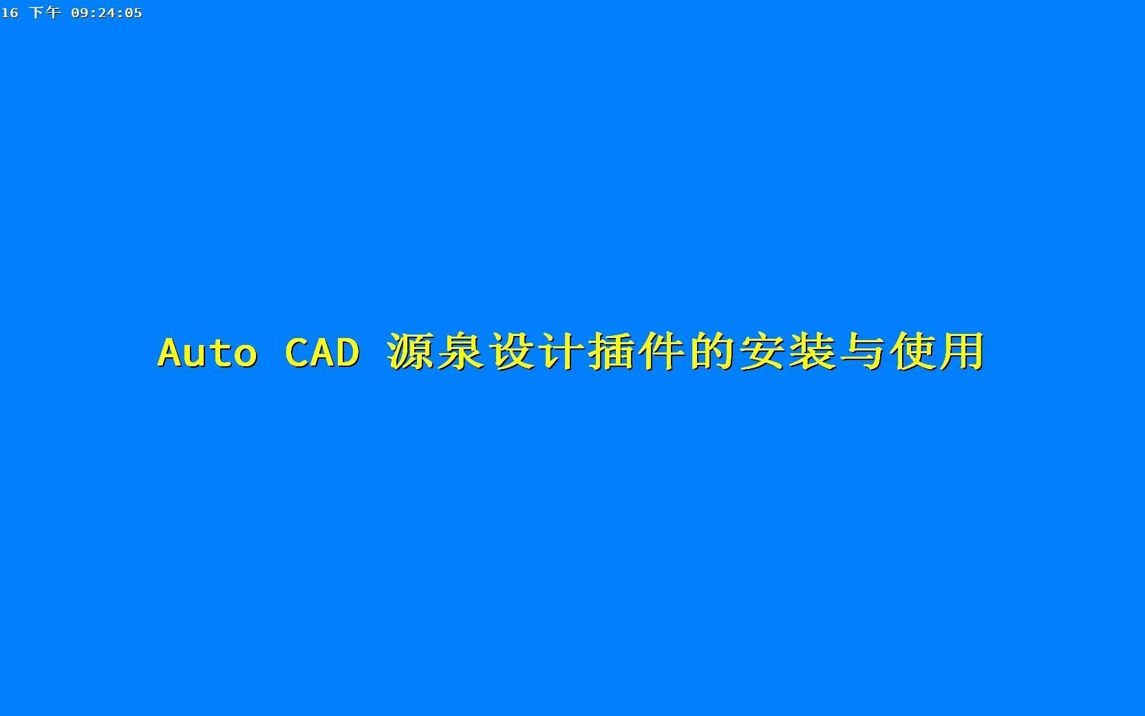 【源泉设计】AutoCAD源泉设计插件的安装与使用_2020-11-16_215145