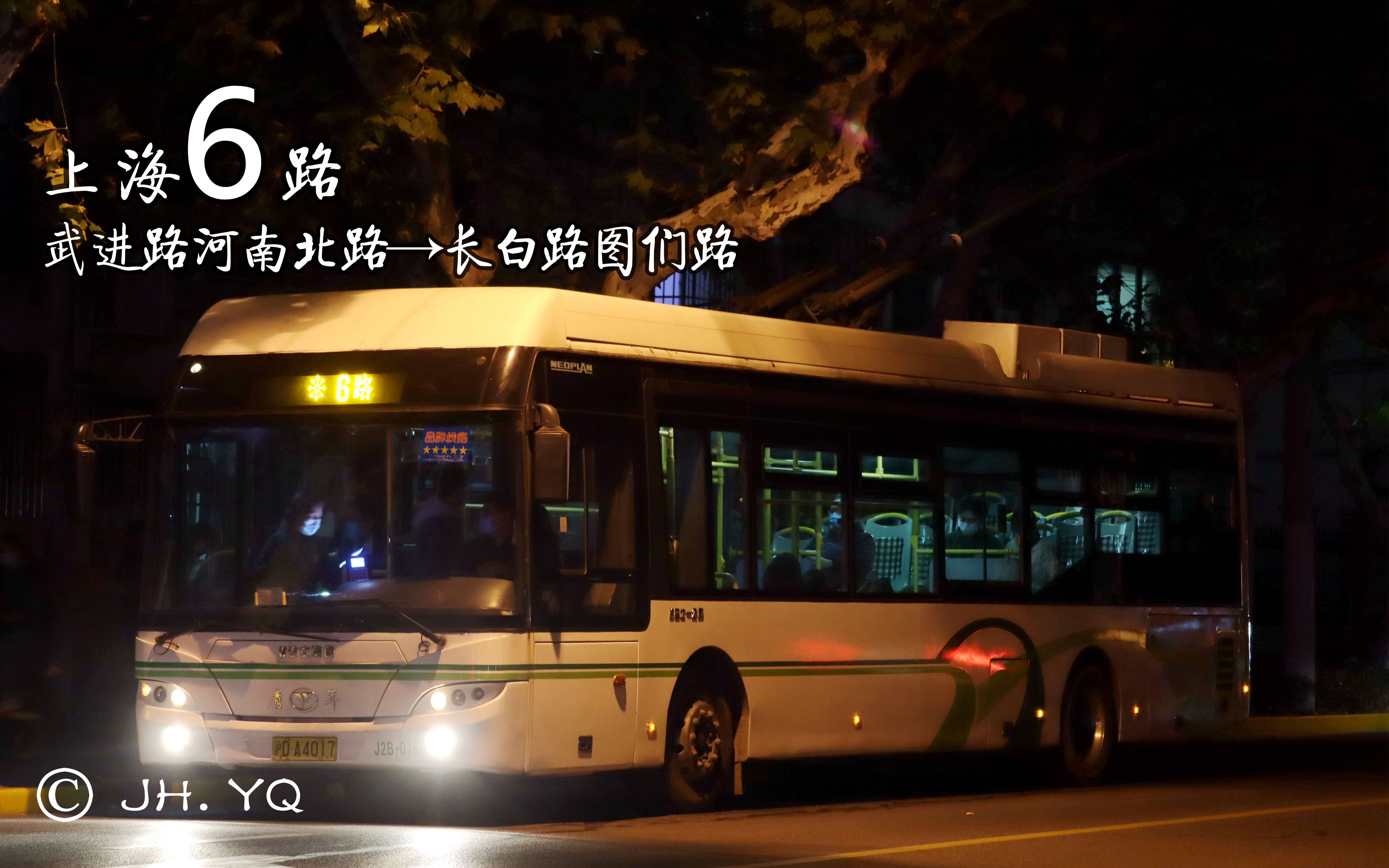 【JH. YQ's POV#681】上海6路【武进路河南北路→长白路图们路】...