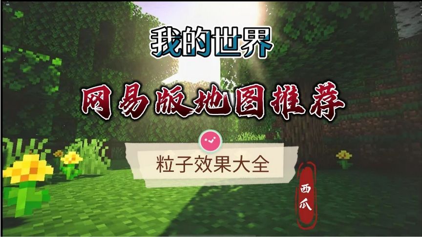 我的世界:粒子效果大全