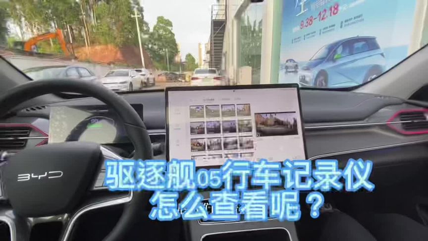 驱逐舰05行车记录仪怎么查看?#邂逅海洋梦享焕新 #dou是好车