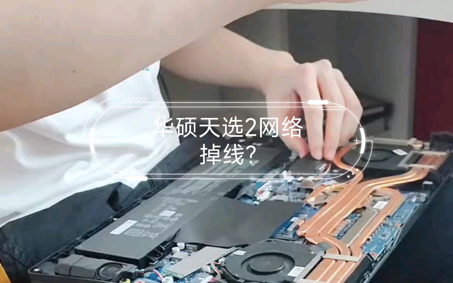 华硕天选2网络掉线?更换网卡实况