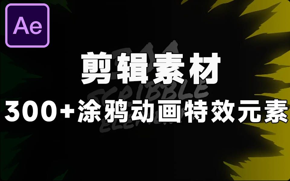 【AE模板】亿点点好看,300+创意手绘涂鸦特效元素线条动画 Scribble ...